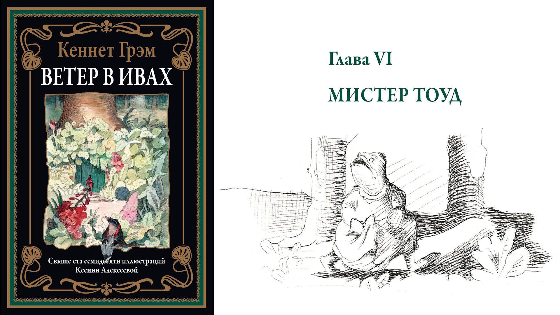 Ветер в ивах. Глава 6: Мистер Тоуд