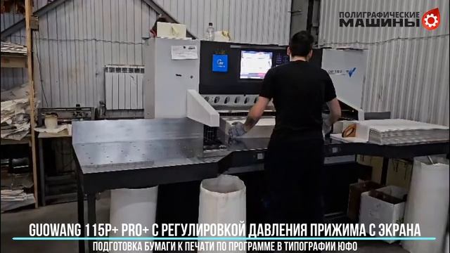 GUOWANG GW115P+ PRO+ в одной из типографий ЮФО - подрезка бумаги перед печатью по программе