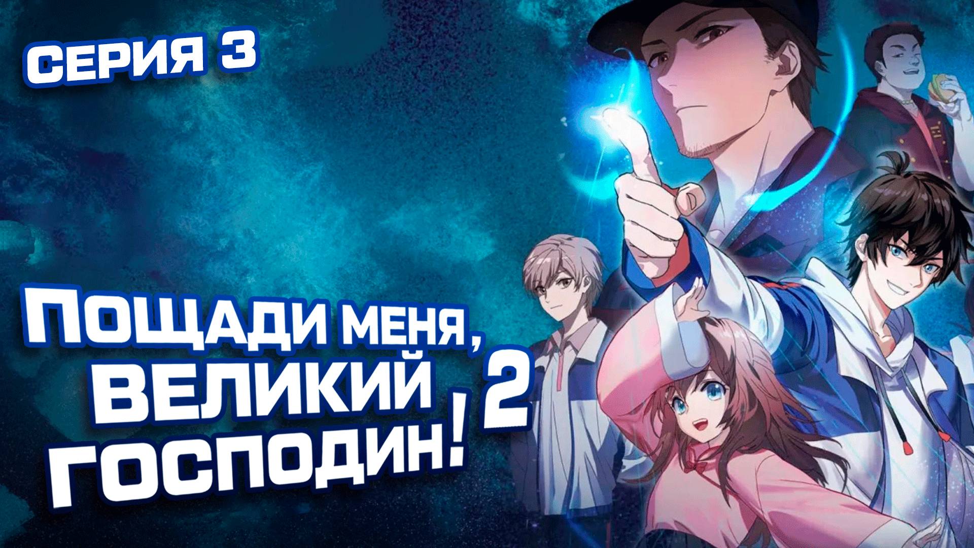 Пощади меня, великий господин! / Spare me, great lord! 2 сезон 3 серия. [ LightFamily | Липсинк ]