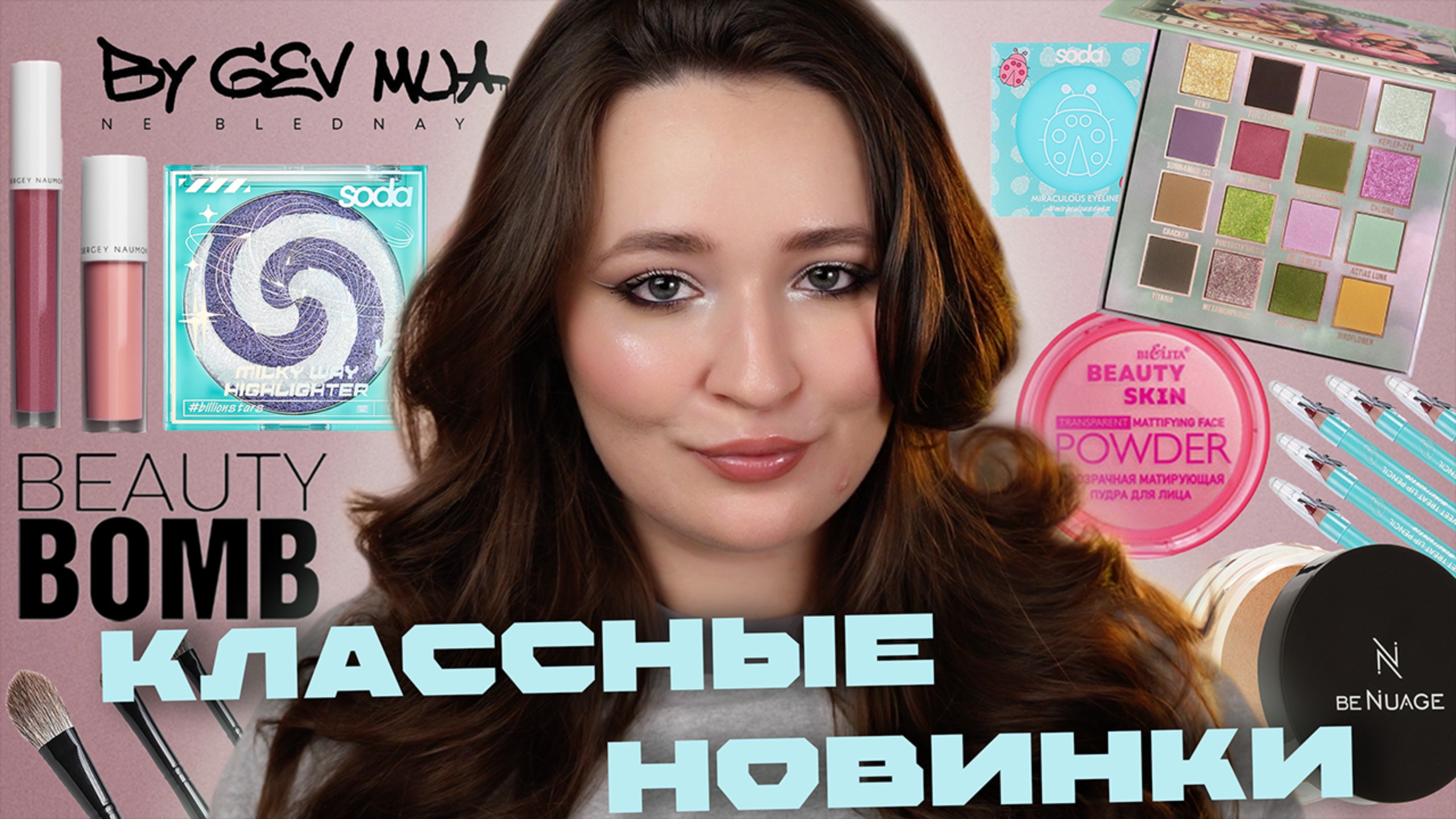 Новинки российских брендов ❤️ Soda, Beauty Bomb, BeNuage, Ne Blednaya | ПЕРВЫЕ ВПЕЧАТЛЕНИЯ