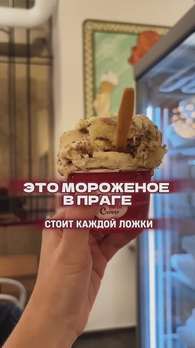 ЭТО МОРОЖЕНОЕВ ПРАГЕ СТОИТ КАЖДОЙ ЛОЖКИ