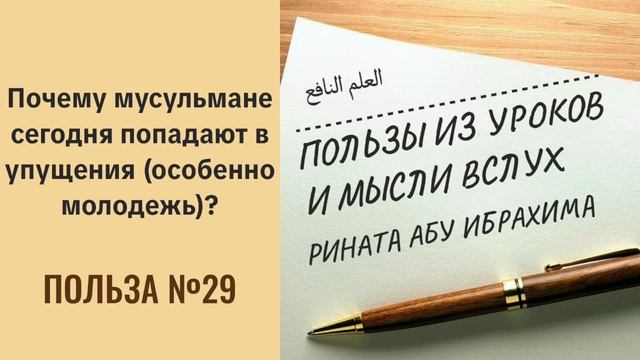 29. Почему мусульмане сегодня попадают в упущения? || Ринат абу Ибрахим #вера #ислам #коран #сунна