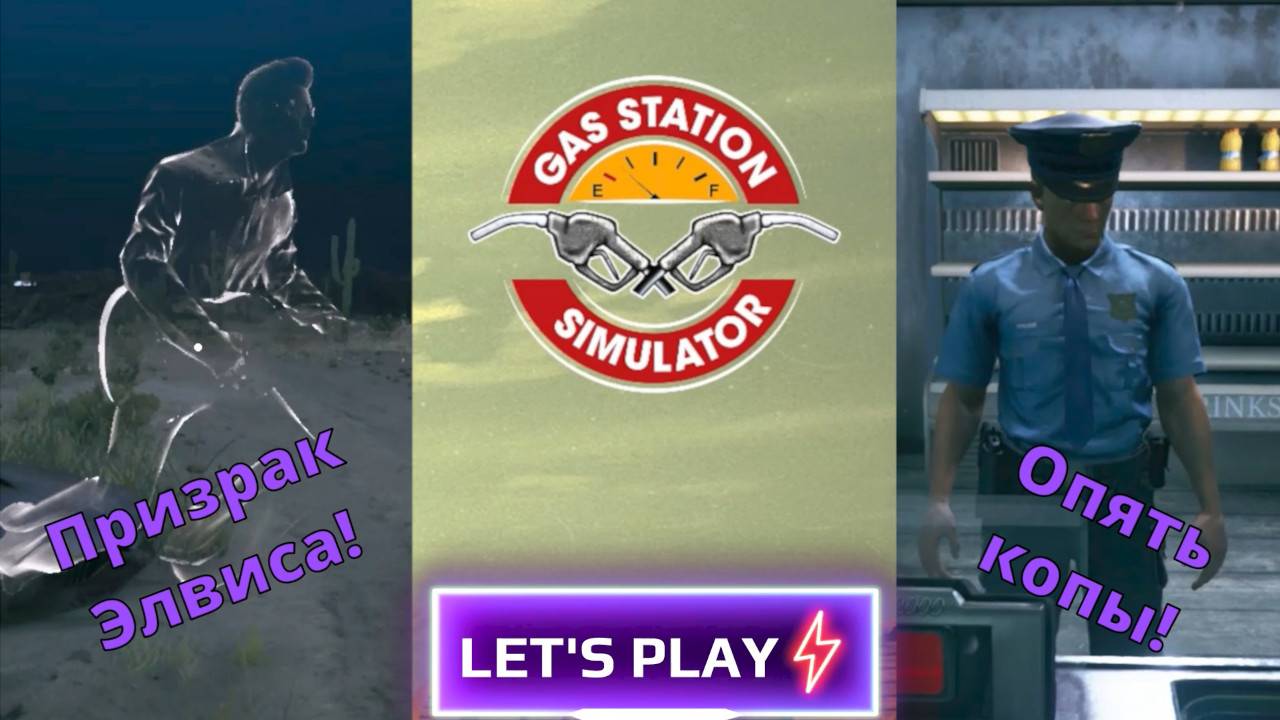 Берем кредит на развитие,призрак Элвиса,запускаем слад. Приехала полиция. Gas Station Simulator #2