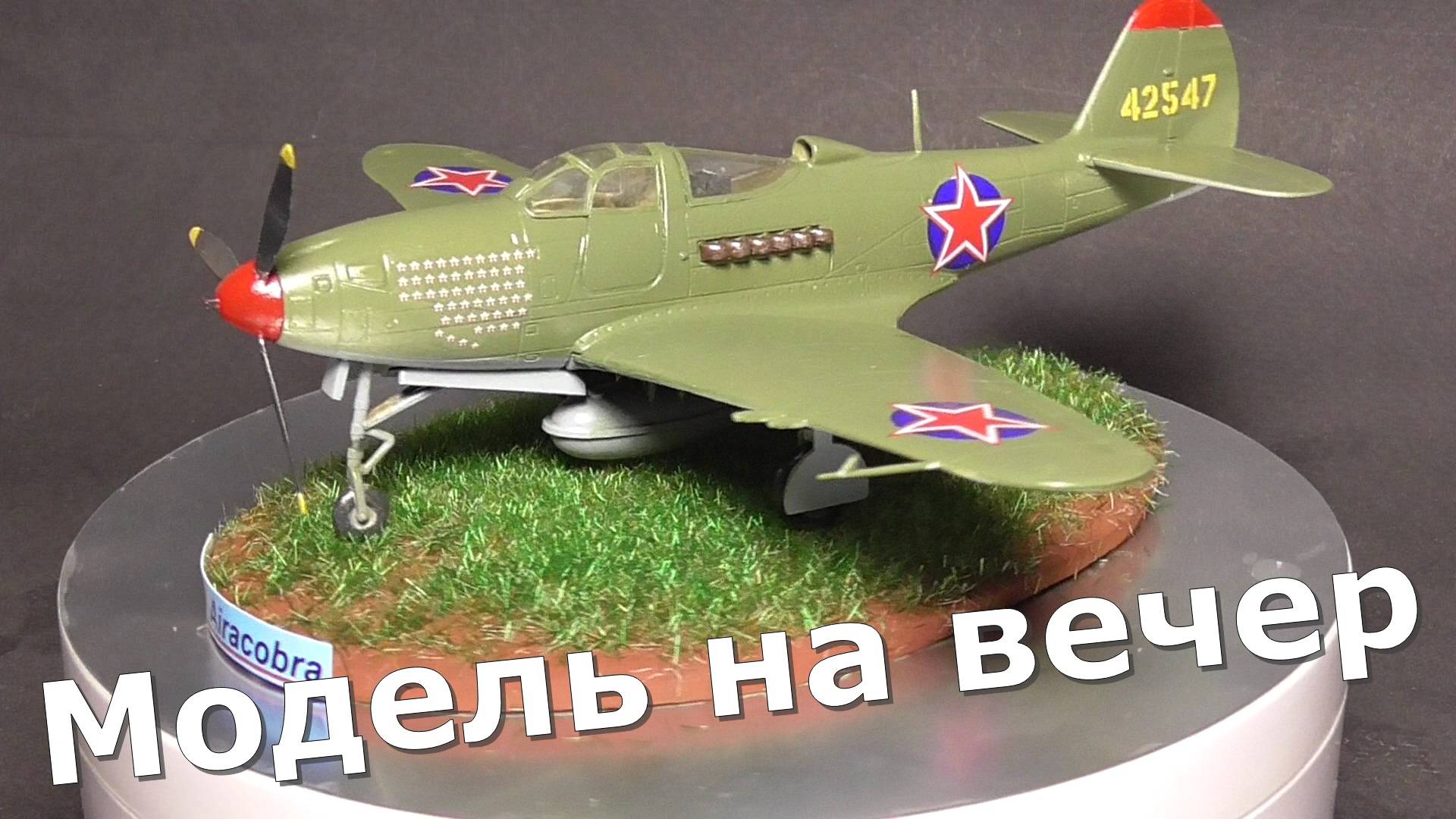 Аэрокобра П-39 1/72 Звезда