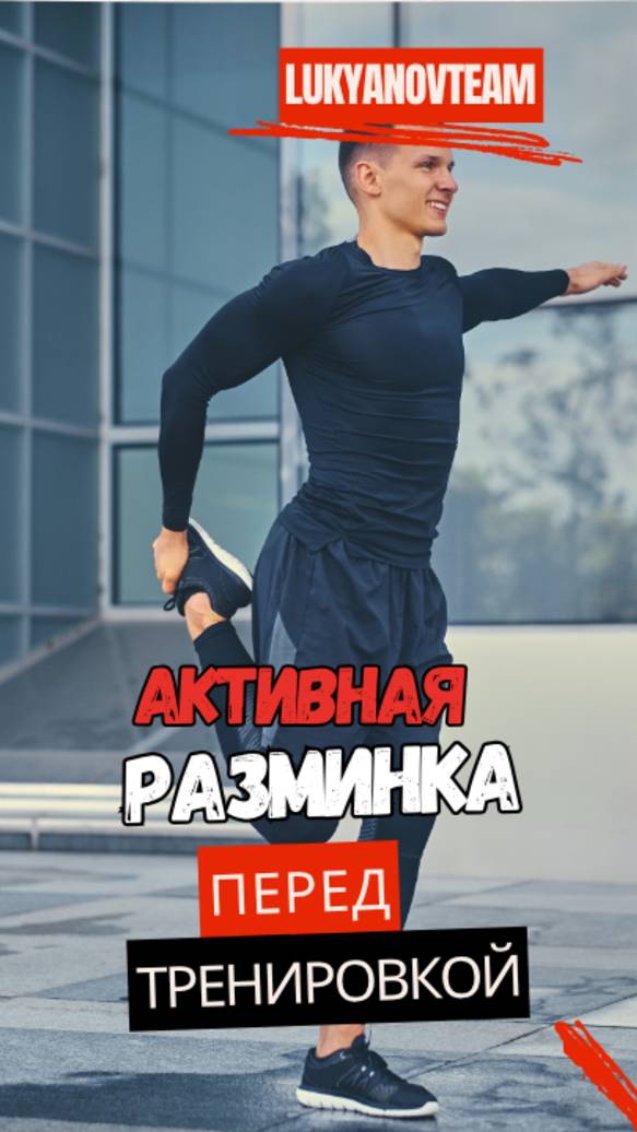 Активная разминка перед тренировкой