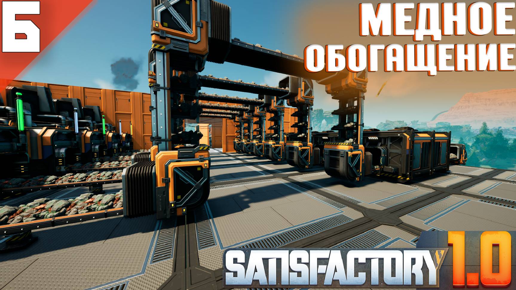Satisfactory(COOP) #6 - Медь! Красота! Купоны! Как стать Богатым!
