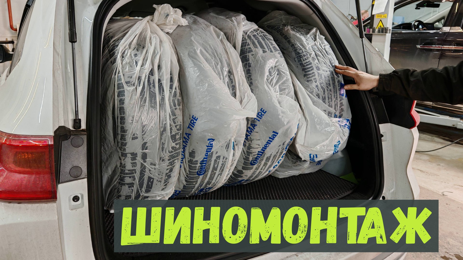 попытки экономии? РАЗГОВОРЫ ПРО ШИНОМОНТАЖ