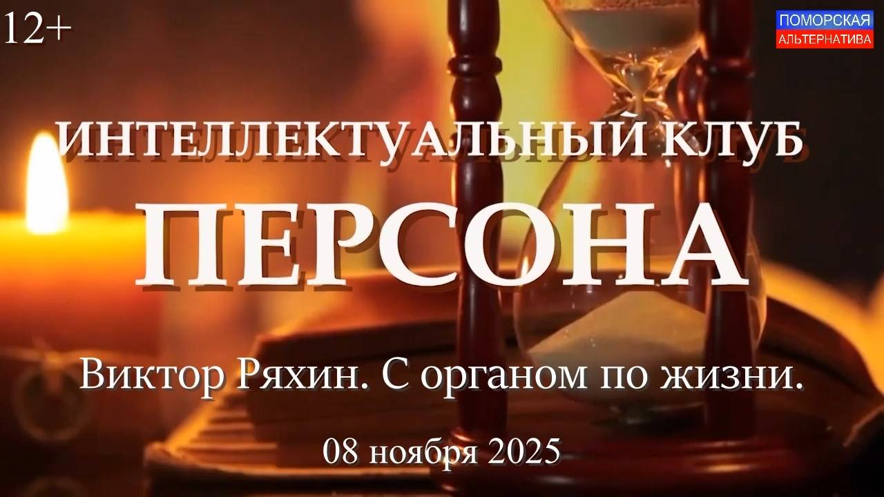 Виктор Ряхин. С органом по жизни. #Персона (08.11.2025) [12+].