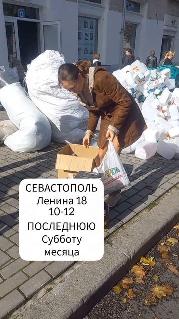Экосбор в Севастополе