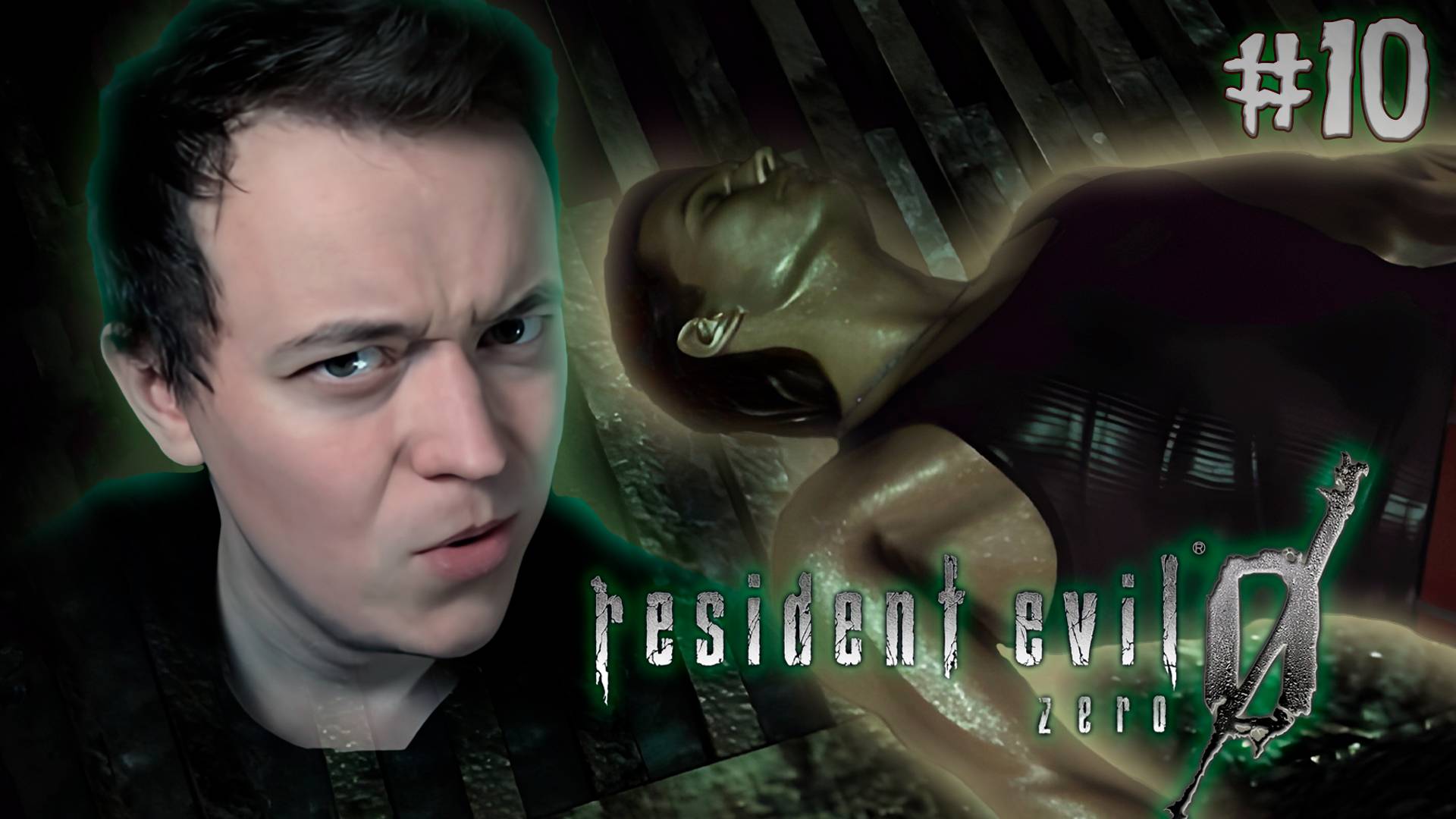 ВОССОЕДИНЕНИЕ С БИЛЛИ ⧽ RESIDENT EVIL ZERO(HD Remaster) ⨳1̼0̼