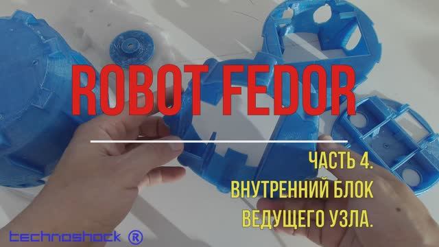 Робот ФЕДОР. Своими руками. AIDOL. 3D печать. 4. Система. Arduino. NEMA. Искусственный интеллект