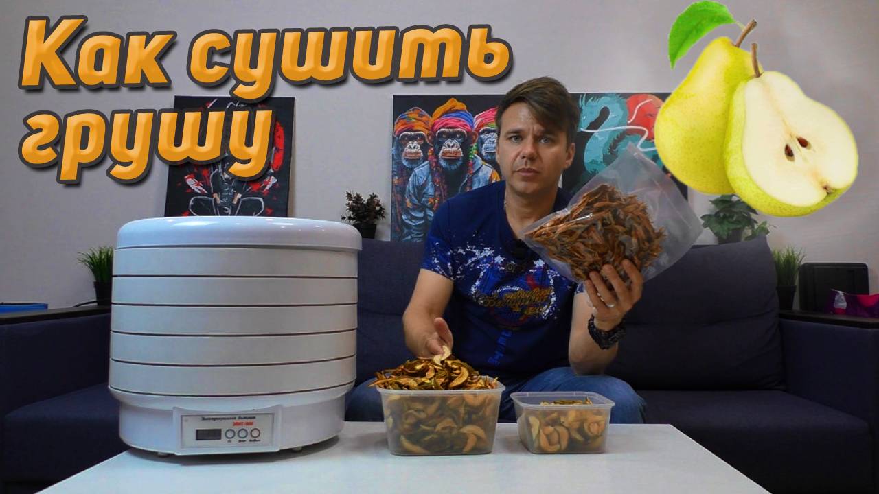 Как сушить грушу