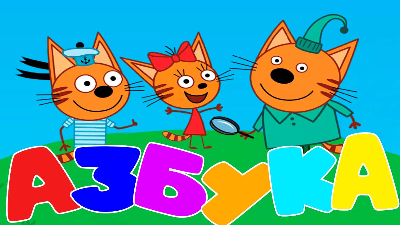 ТРИ КОТА АЗБУКА - Развивающий мультик для детей - Учим животных и буквы