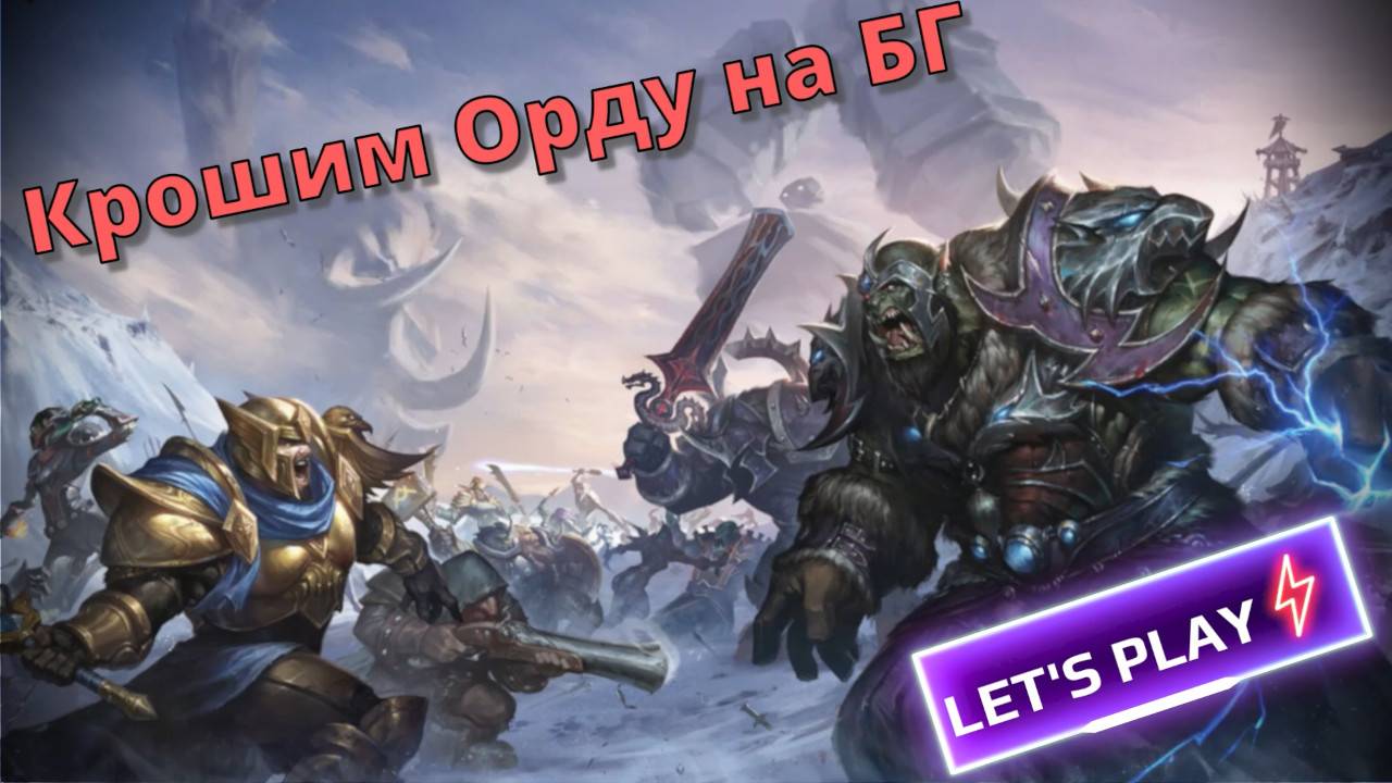 БГ. Хант БМ. На чиле крошим орду. PVP