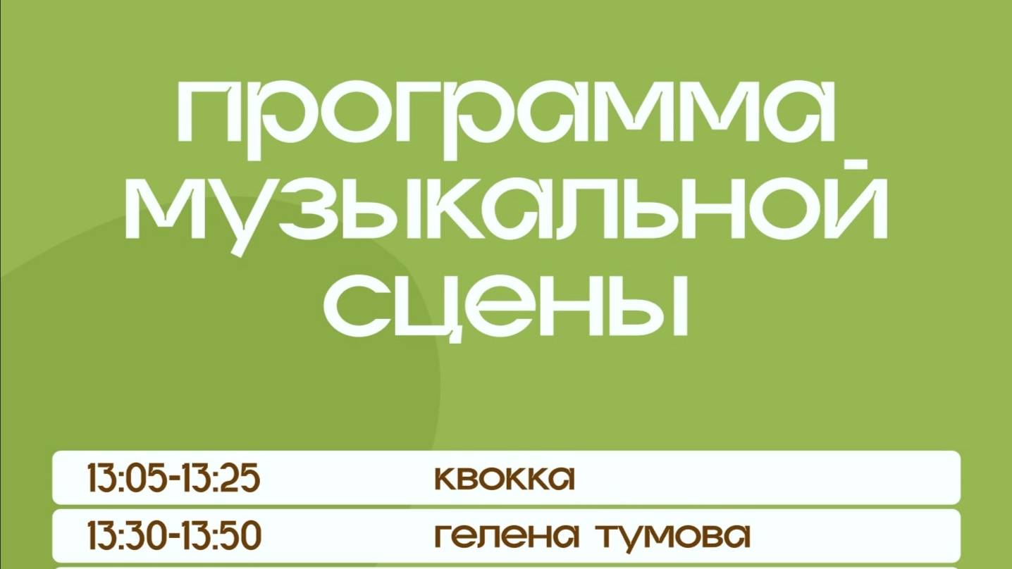 Группа "Квокка" и Гелена Тумова на семейном пикнике в Фанни Парке 30.08.2025
