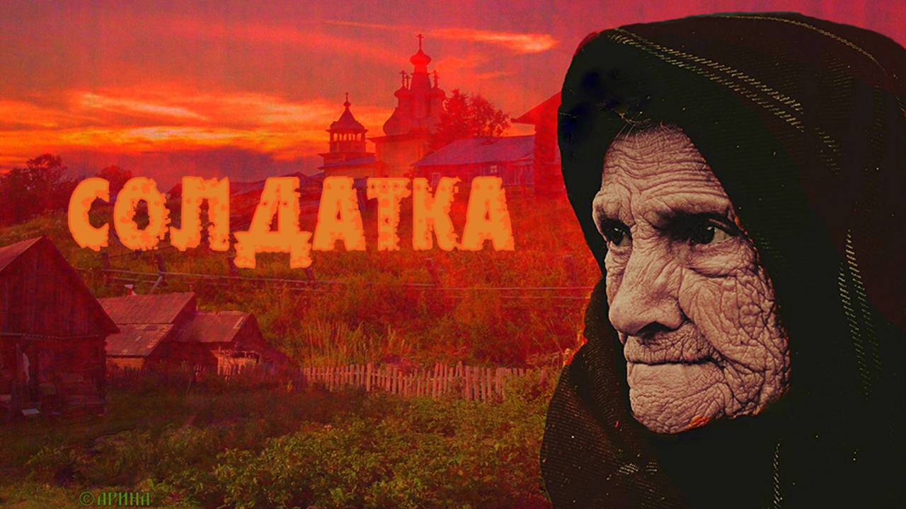 Солдатка
