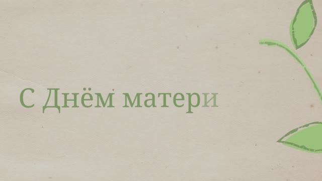 С Днём Мамы! С Днём матери от дочери!(№4 Росток)