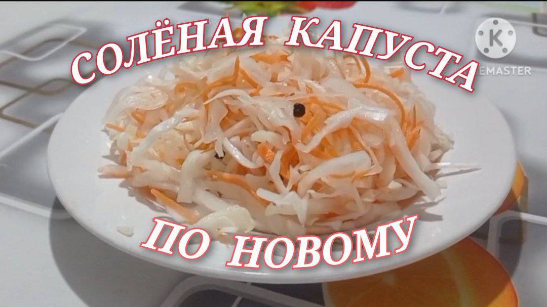 Маринованная капуста по быстрому. Очень вкусный рецепт