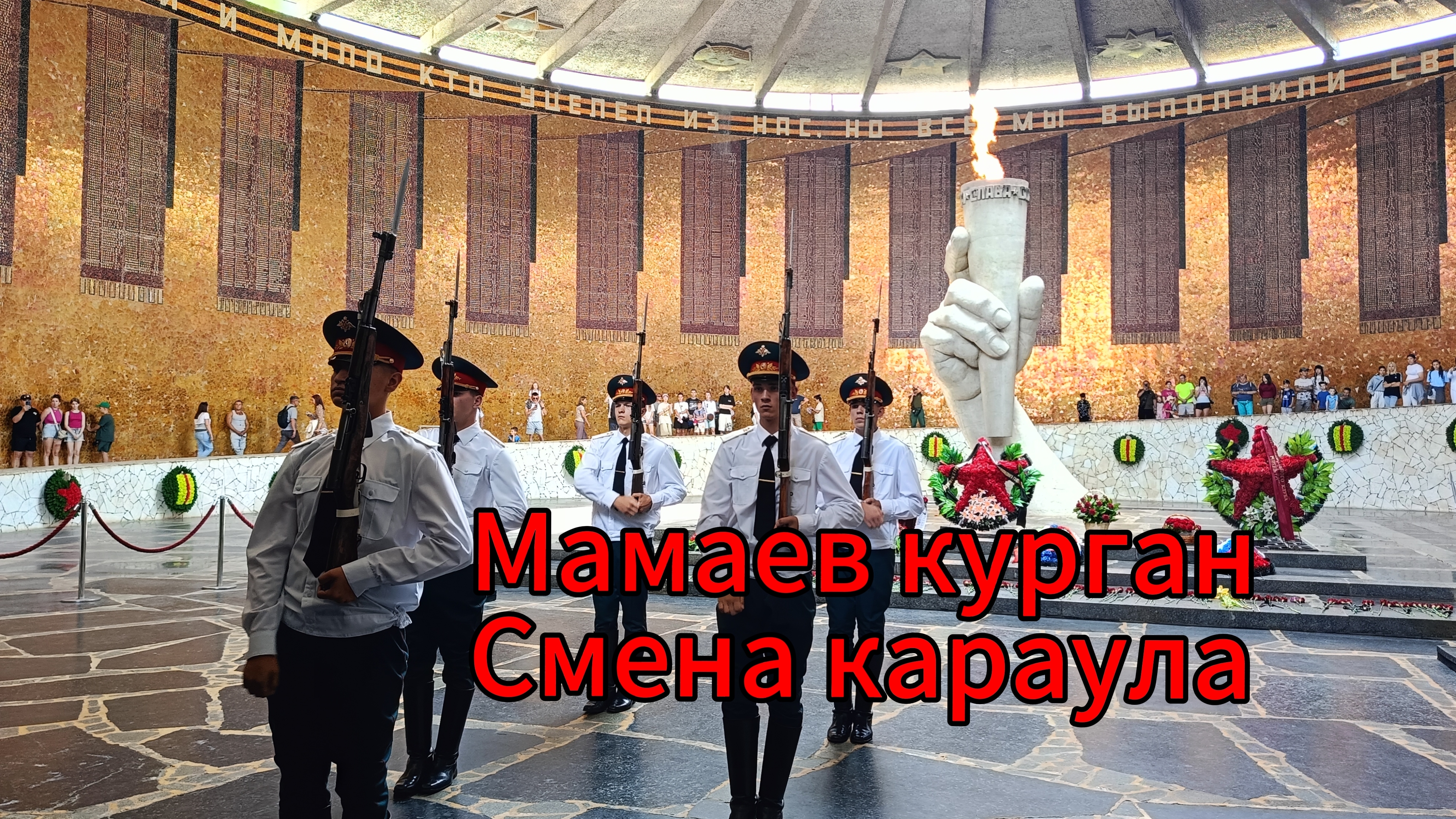 Мамаев Курган. Волгоград