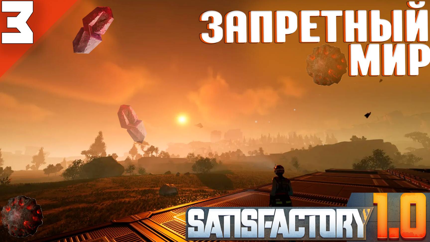Satisfactory(COOP) #3 -Путешествия, Смерть, Отчаяние...
