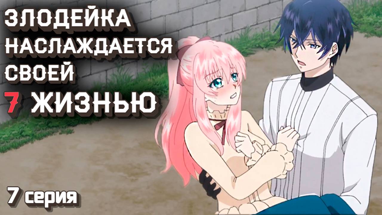 РЕАКЦИЯ \\ 7 серия \\ Злодейка наслаждается своей седьмой жизнью \\ смотрим аниме