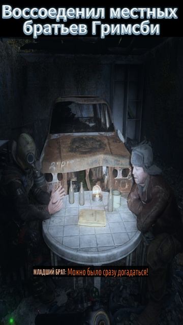 Metro Exodus: Местные братья Гримсби. #metroexodus #metro  #metroredux