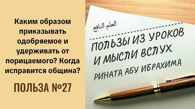 27. Каким образом приказывать одобряемое и удерживать от порицаемого? || Ринат абу Ибрахим #вера