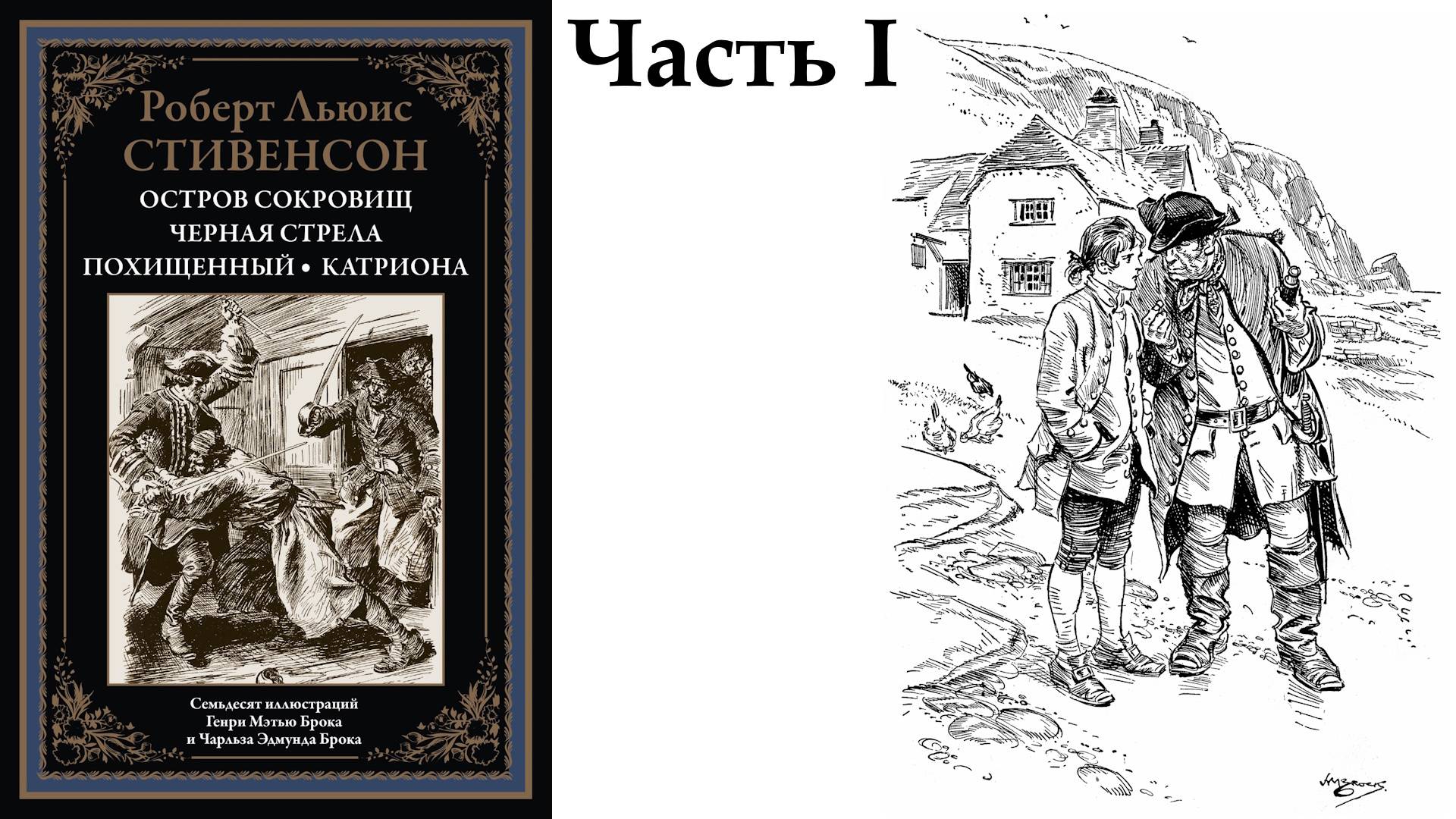 Остров Сокровищ. Часть первая: Старый пират
