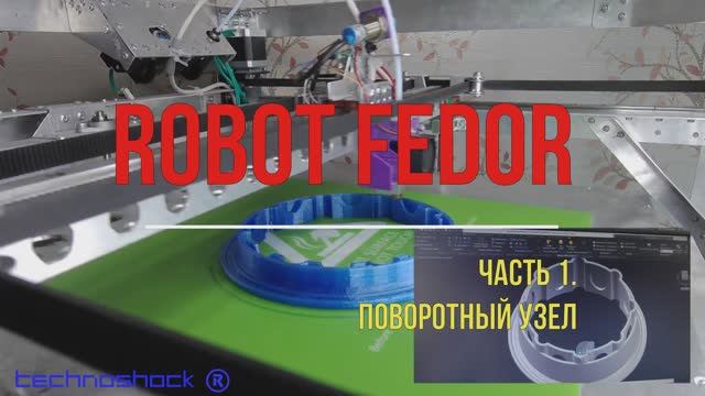 Робот ФЕДОР. Своими руками. AIDOL. 3D печать. 1. Система. Arduino. NEMA. Искусственный интеллект