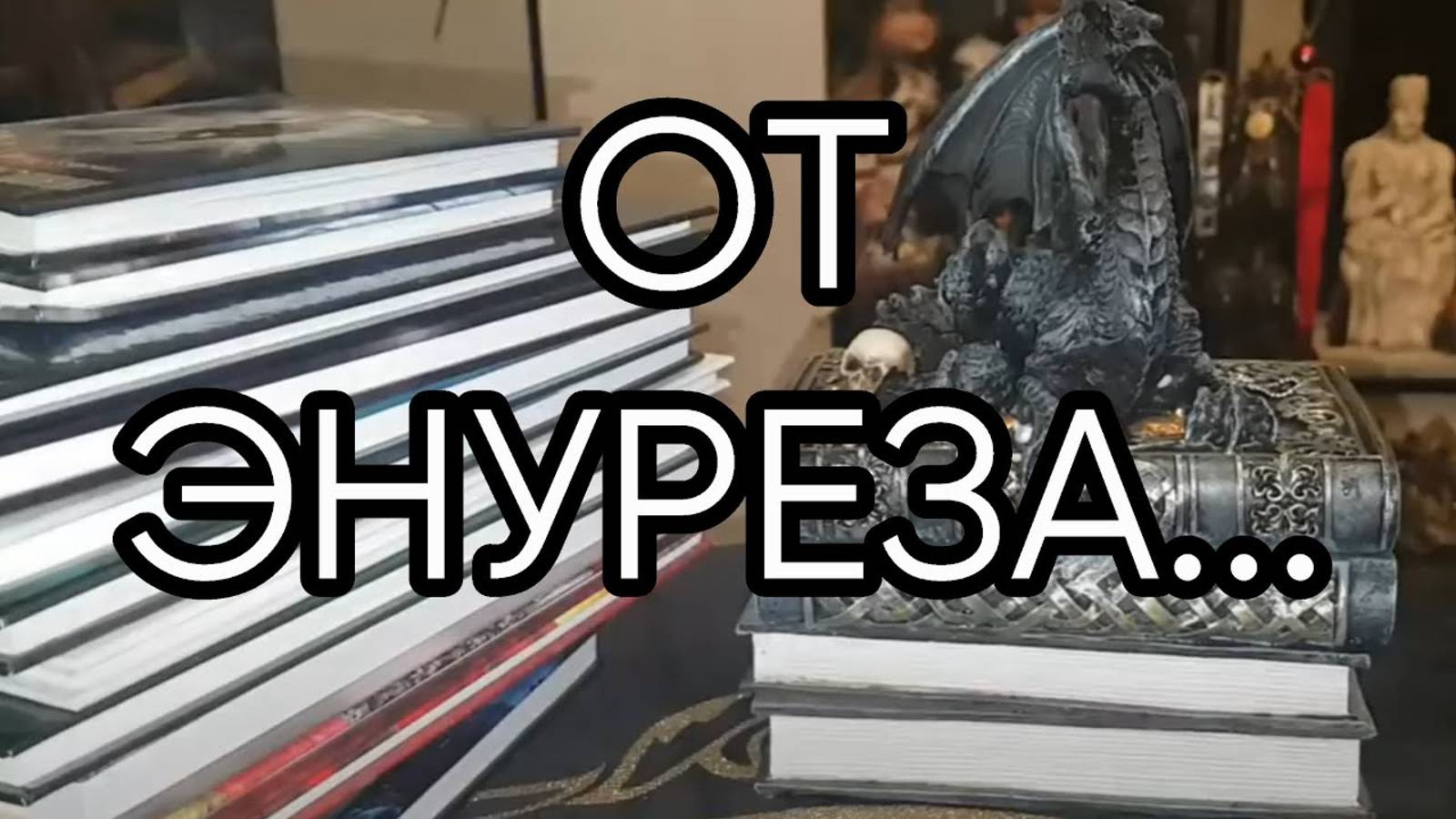 ОТ ЭНУРЕЗА...ДЛЯ ВСЕХ...