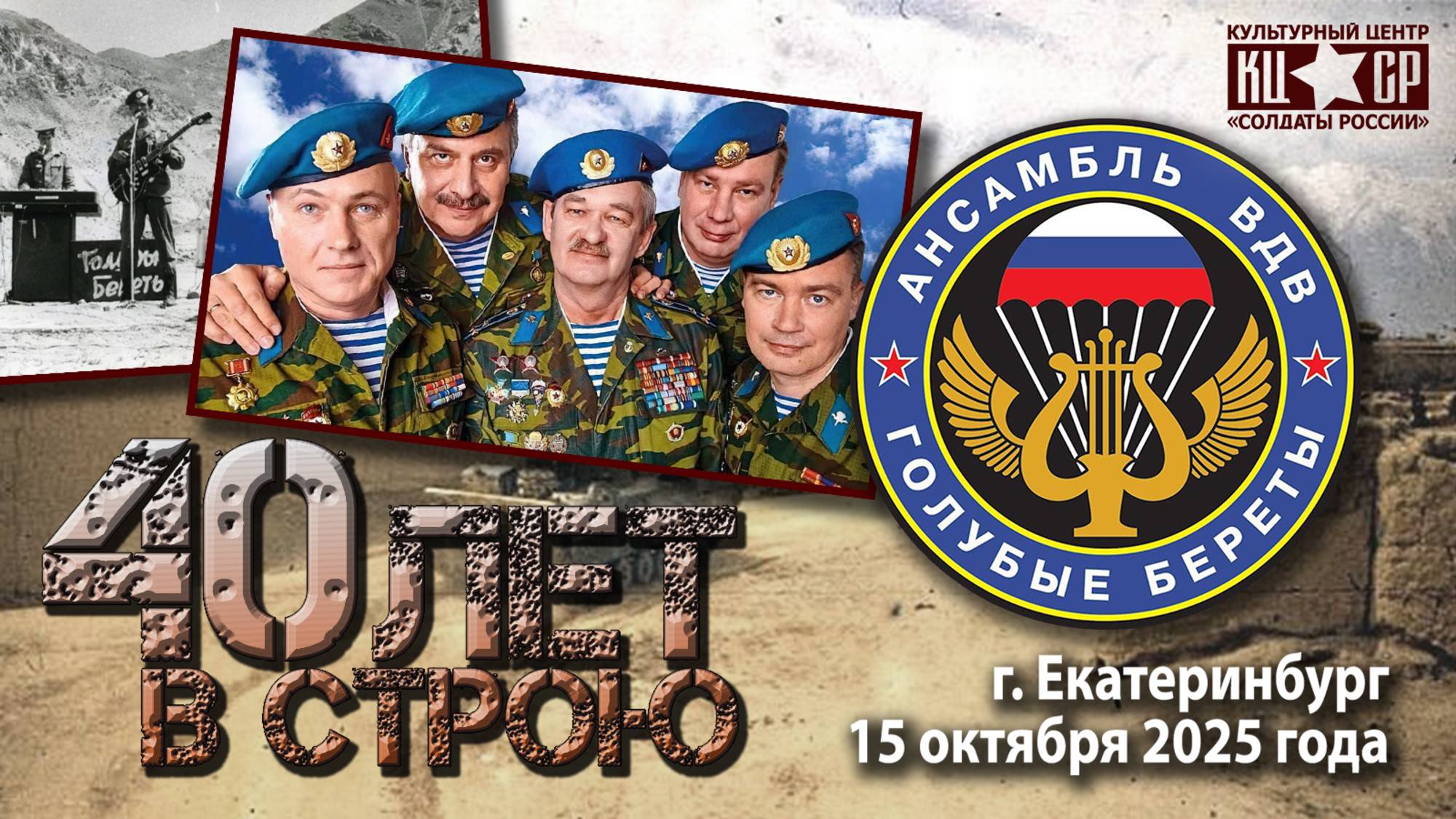 «Голубые береты - 40 лет в строю». Екатеринбург, 15.10.25.