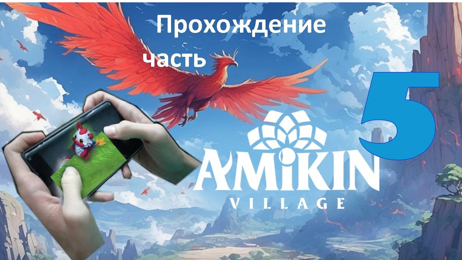 Amikin survival прохождение часть 5