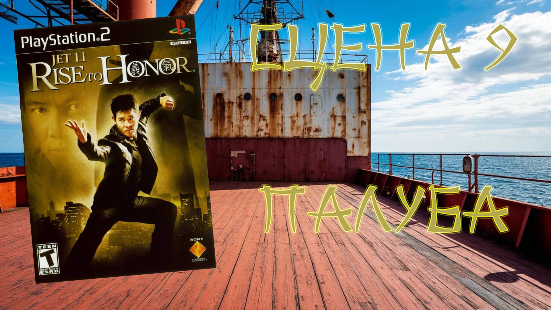 Jet Li: Rise to Honor (PS2, 2004) - Сцена 9: Палуба