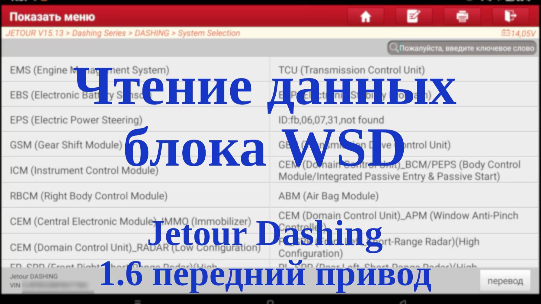 Чтение данных блока WSD (Welcome System Device) JETOUR Dashing, передний привод, 1.6