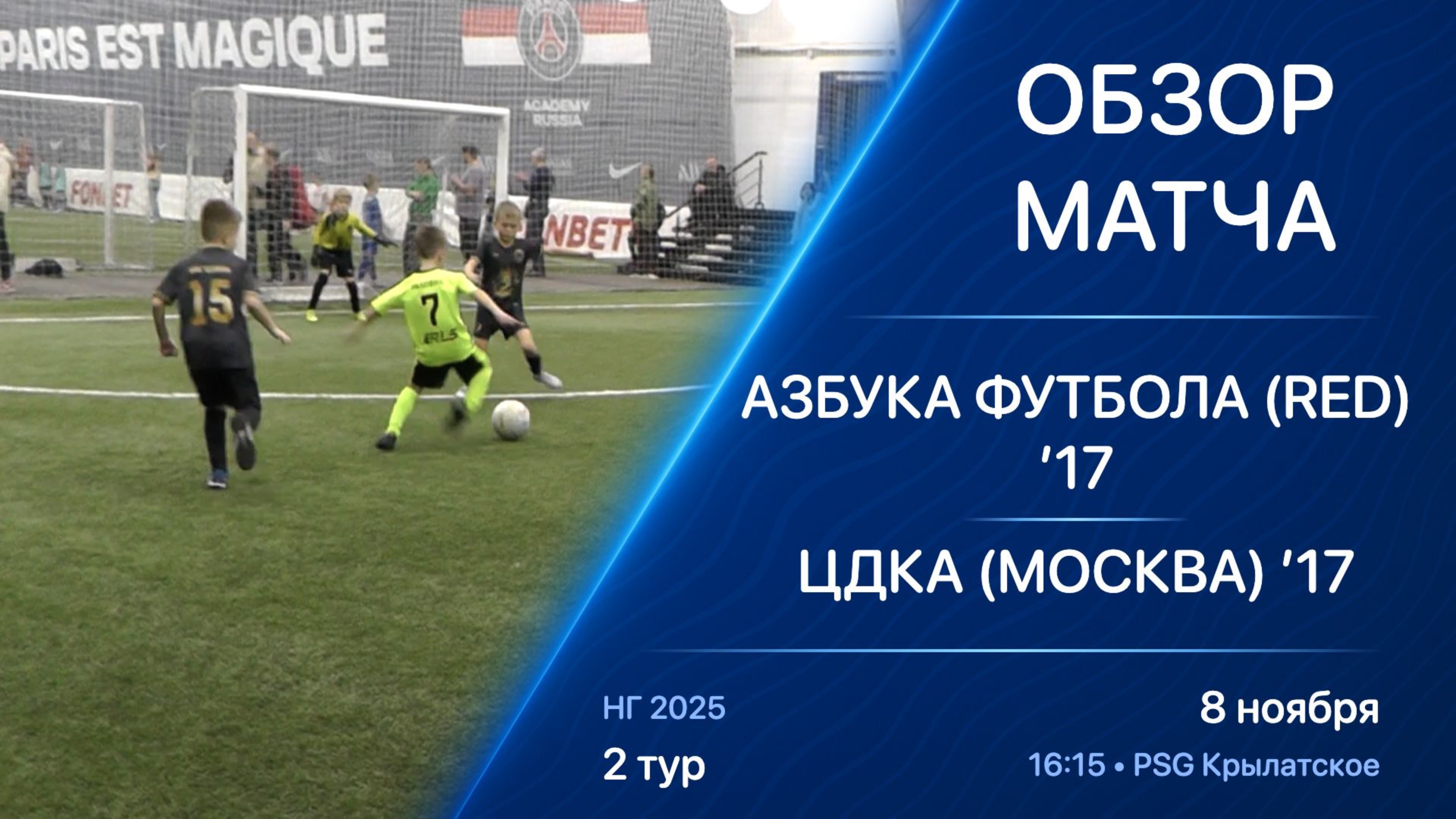 08.11.25 16:15 | Обзор | ’17 | Азбука Футбола (Red) - ЦДКА (Москва) | 2 тур | Kimberly Cup НГ 2025