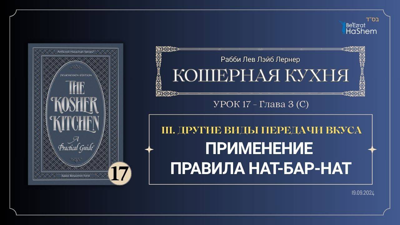 𝟭𝟳. Кошерная кухня | Применение правила нат-бар-нат | Глава 3 | Рабби Лев Лэйб Лернер