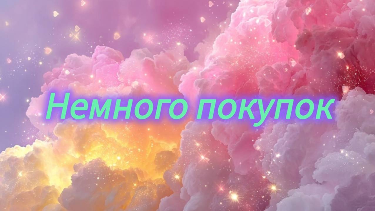 Немного покупок Что купила за последнее время