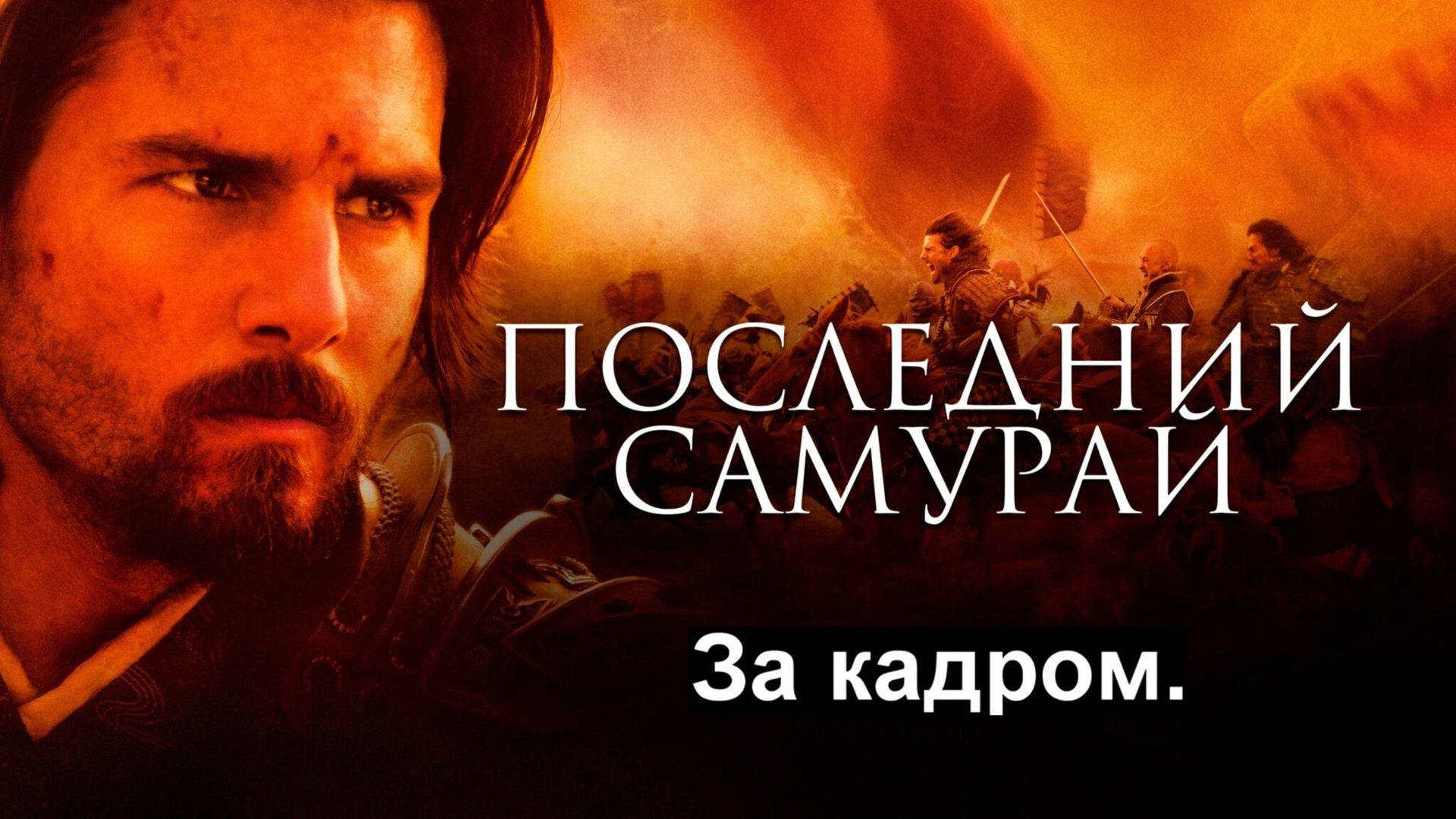 За кадром "Последнего самурая" 2003