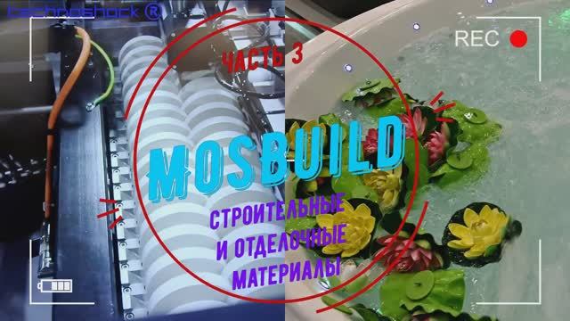 Строительство. Оборудование. Материалы. Выставка. MosBuild. 3. Производители. Технологии