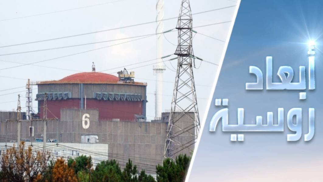 في زابوروجيا يلعبون بالنار النووية