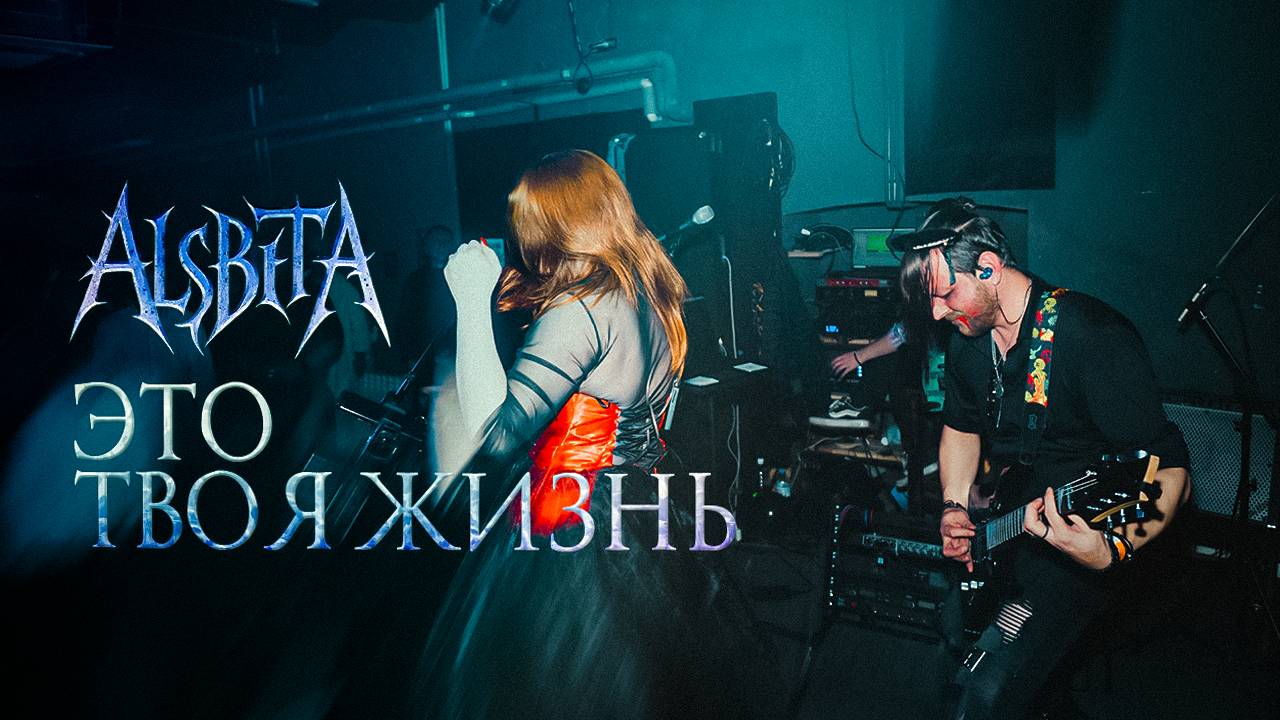 Alsbeta - Это твоя жизнь