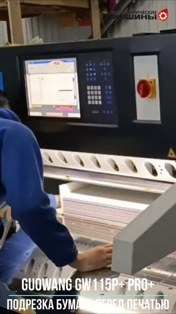 GUOWANG GW115P+ PRO+ в одной из типографий ЮФО - подрезка бумаги перед печатью по программе