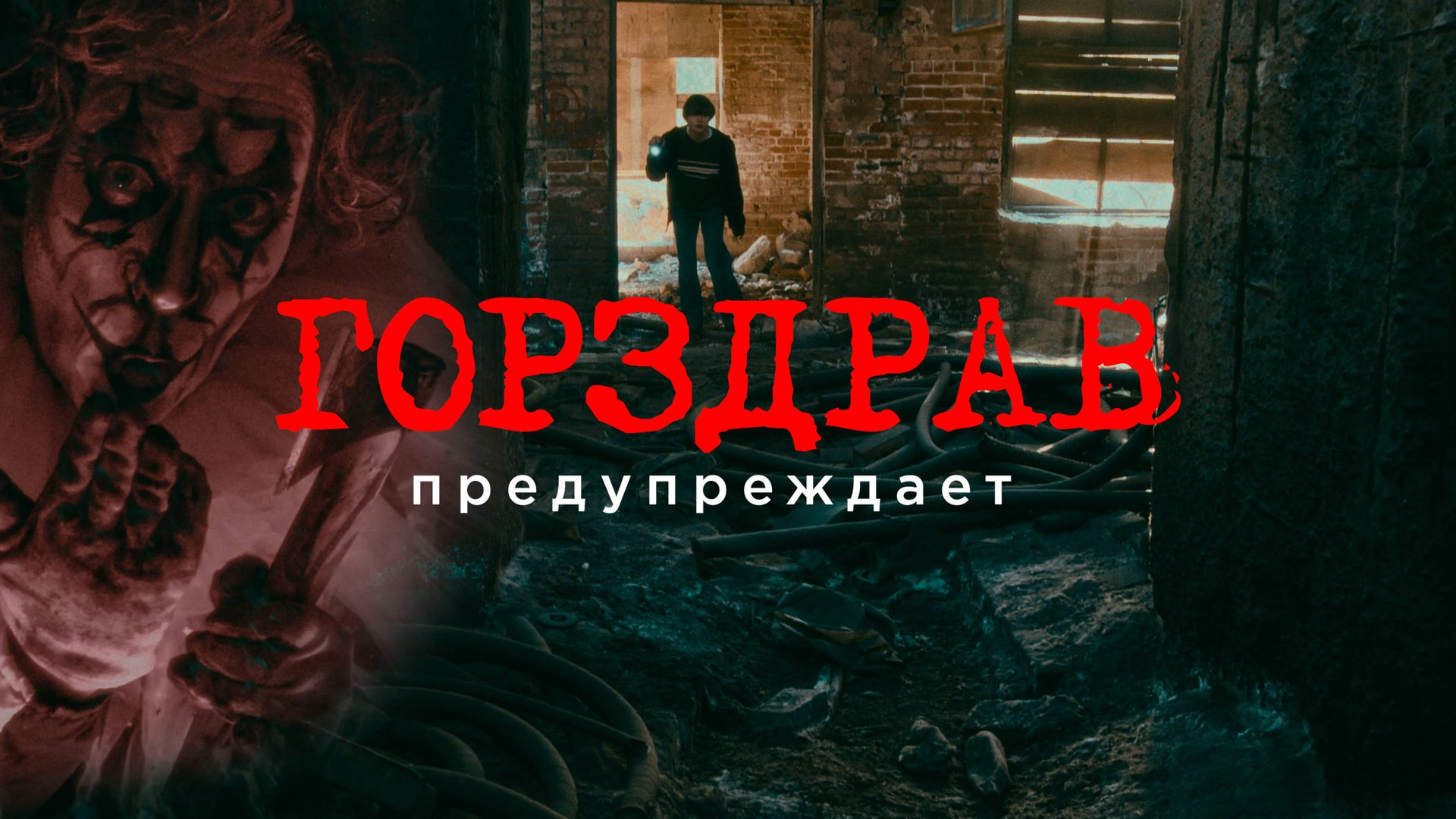 ГОРЗДРАВ предупреждает!