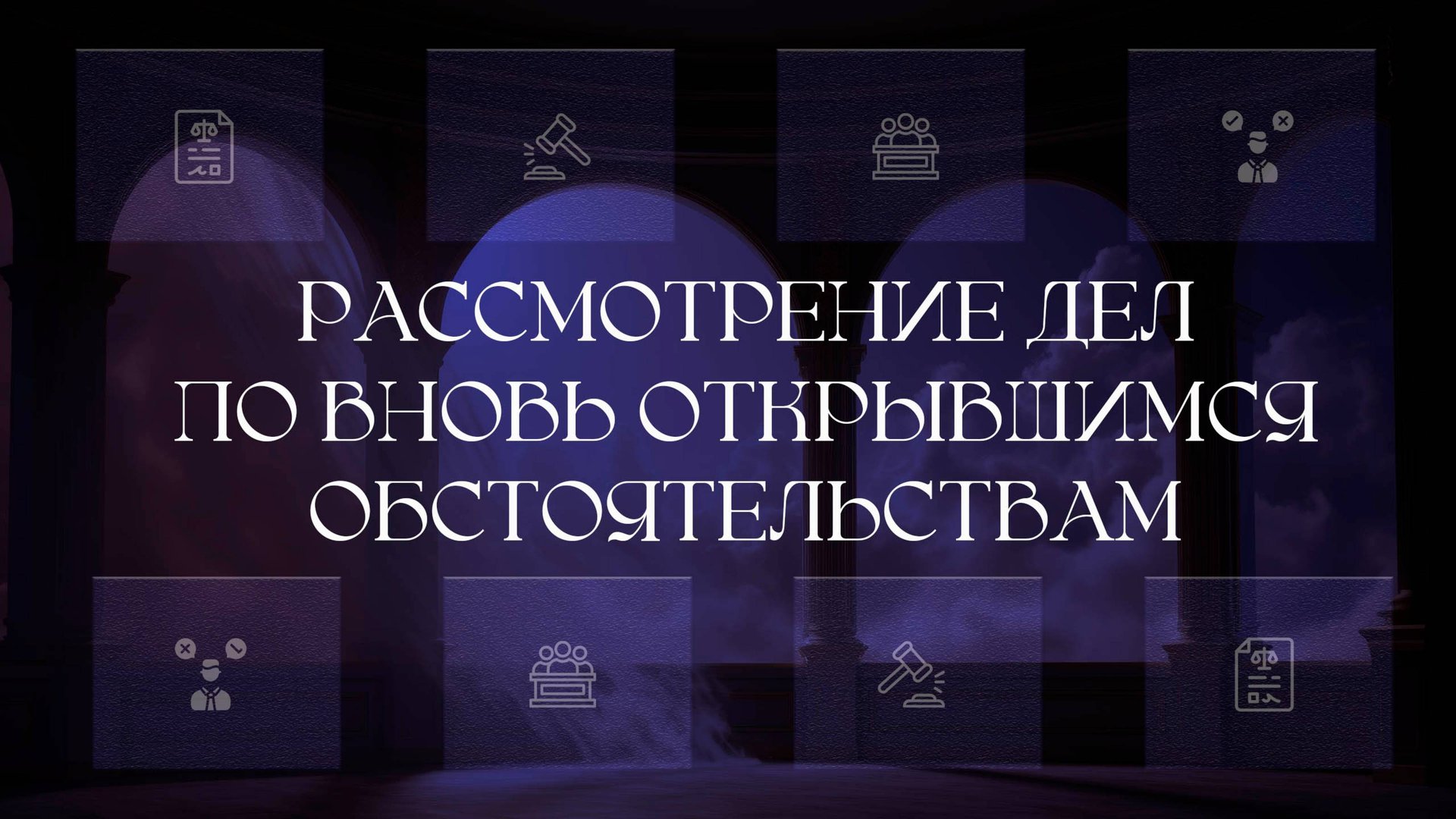 Рассмотрение гражданского дела  по вновь открывшимся обстоятельствам