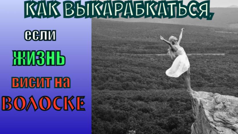 Как выкарабкаться, если жизнь висит на волоске. Схиигумен Савва (Остапенко).