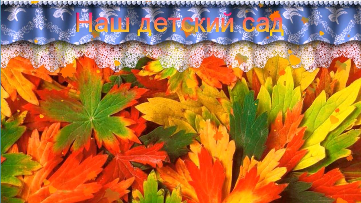 Детский  сад . "Щенятки и котятки"))) Сентябрь-октябрь 2018