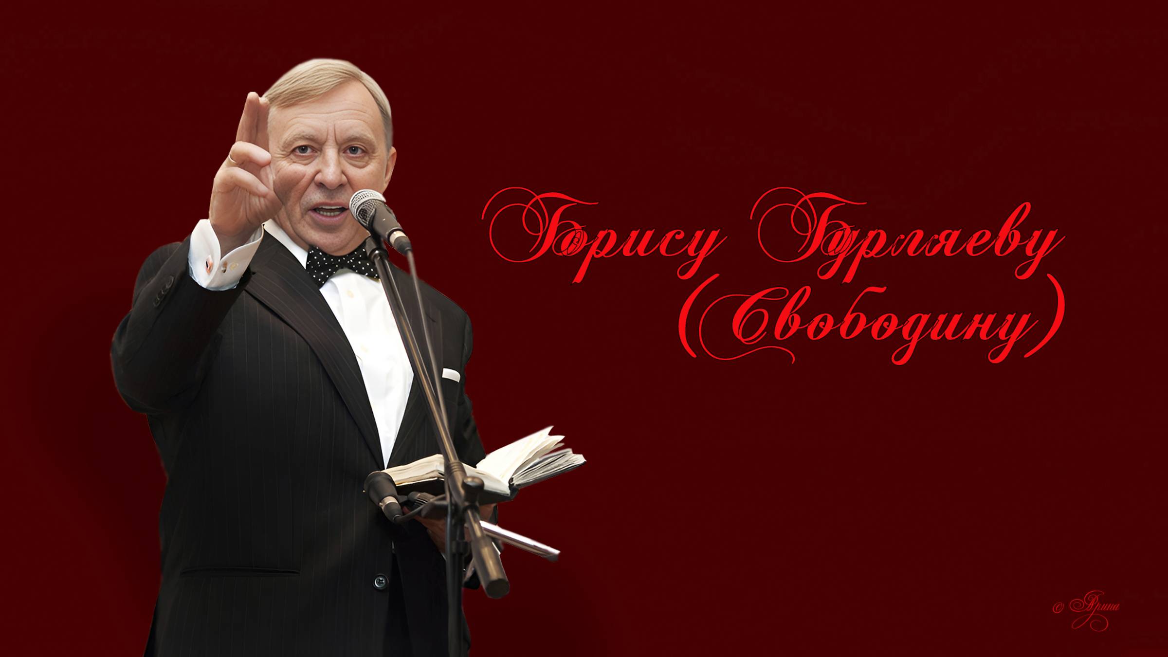 Борису Бурляеву, моему учителю. Видеопоздравление.