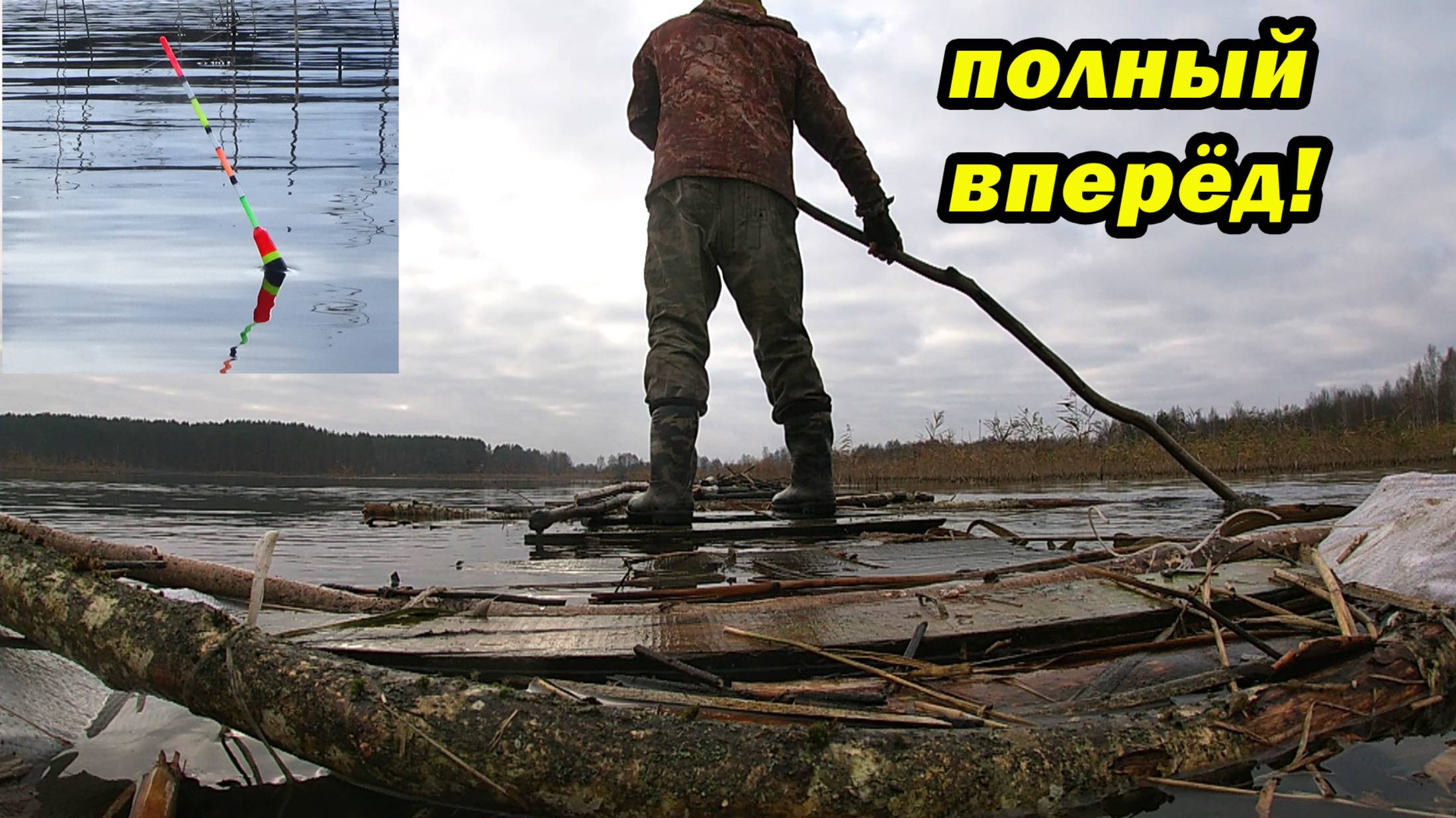 На рыбалку 6 ноября на плотву - переправка настила и ловля на удочку на поплавок! Новое место!