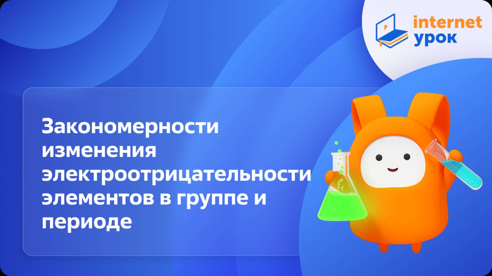 Химия 9 класс. Закономерности изменения электроотрицательности элементов в группе и периоде