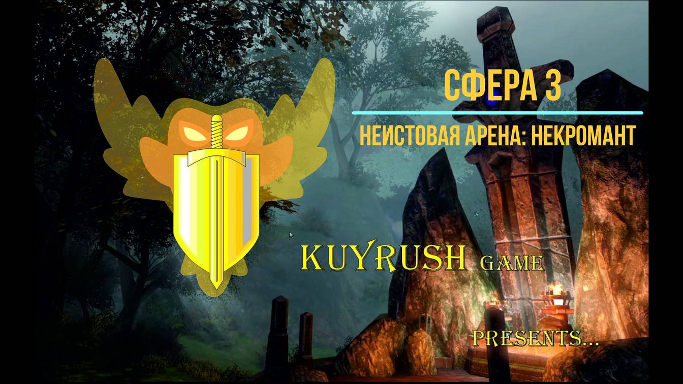Сфера 3 Неистовая арена Некромант☠ #sphere #mmorpg #game #gaming #gameplay #games #gamer #игры
